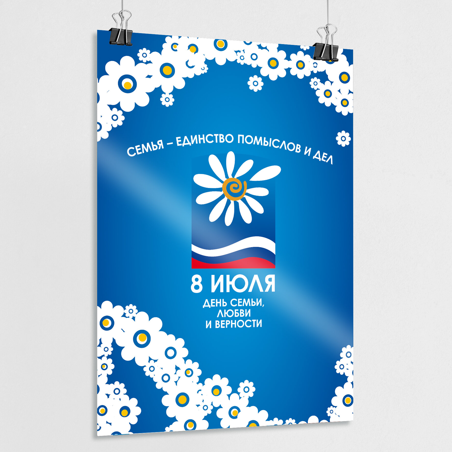 Плакат, постер на День семьи, любви и верности, 8 июля / А-1 (60x84 см.)