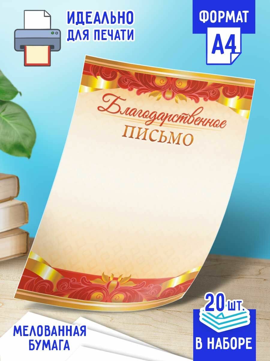 Благодарственное письмо 20 шт А4