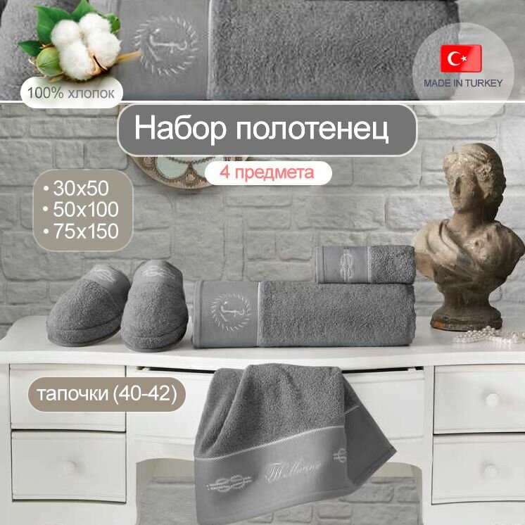 Набор полотенец Tivolyo Home ANCHOR (серый) 3 предмета + тапочки в морском стиле с якорем