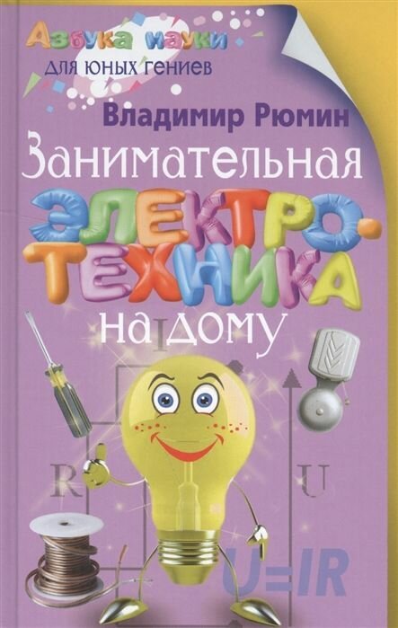 Рюмин. Занимательная электротехника на дому.