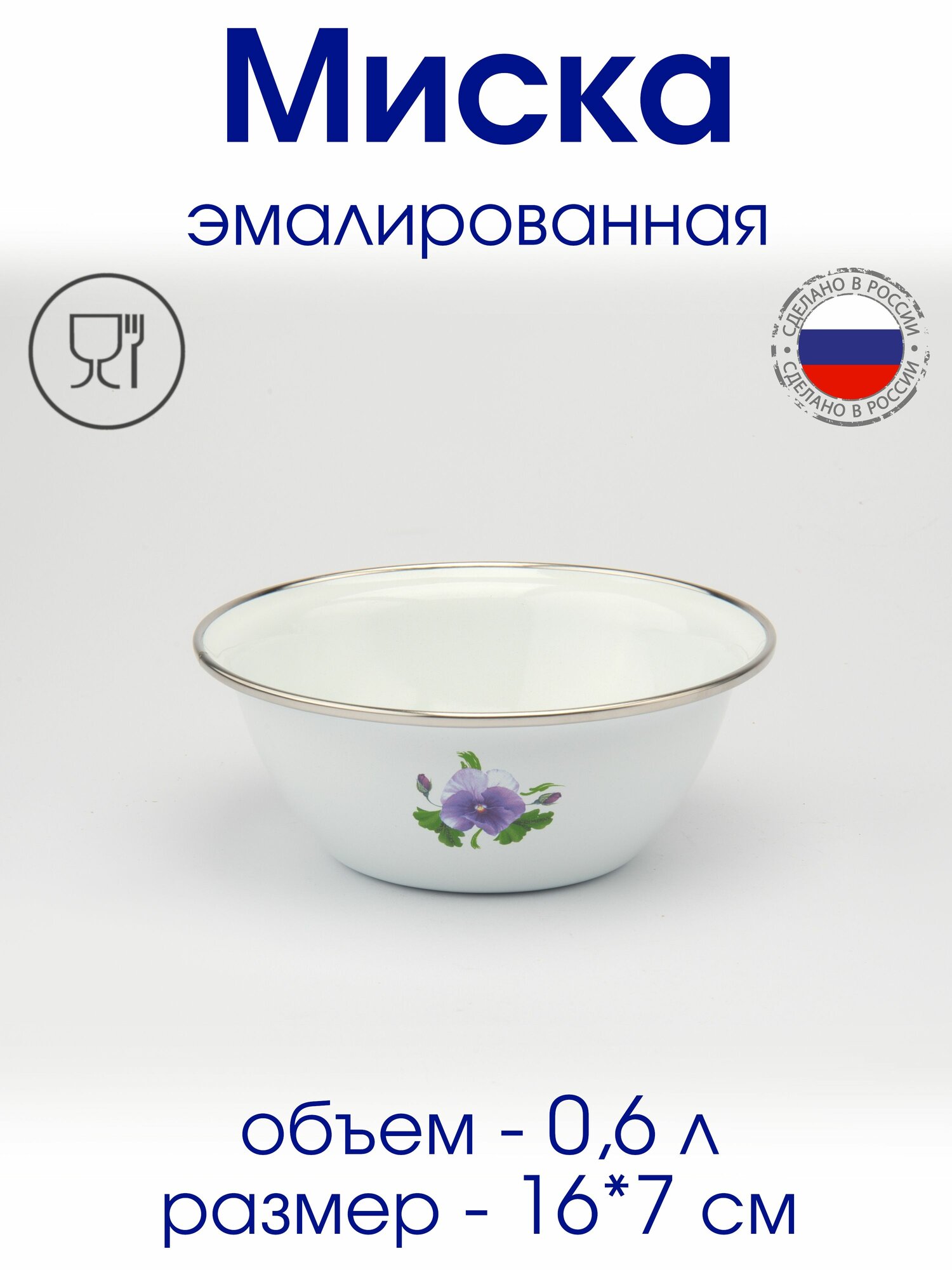 Миска эмалированная 0,6 л с рисунком, с ободком 600 мл