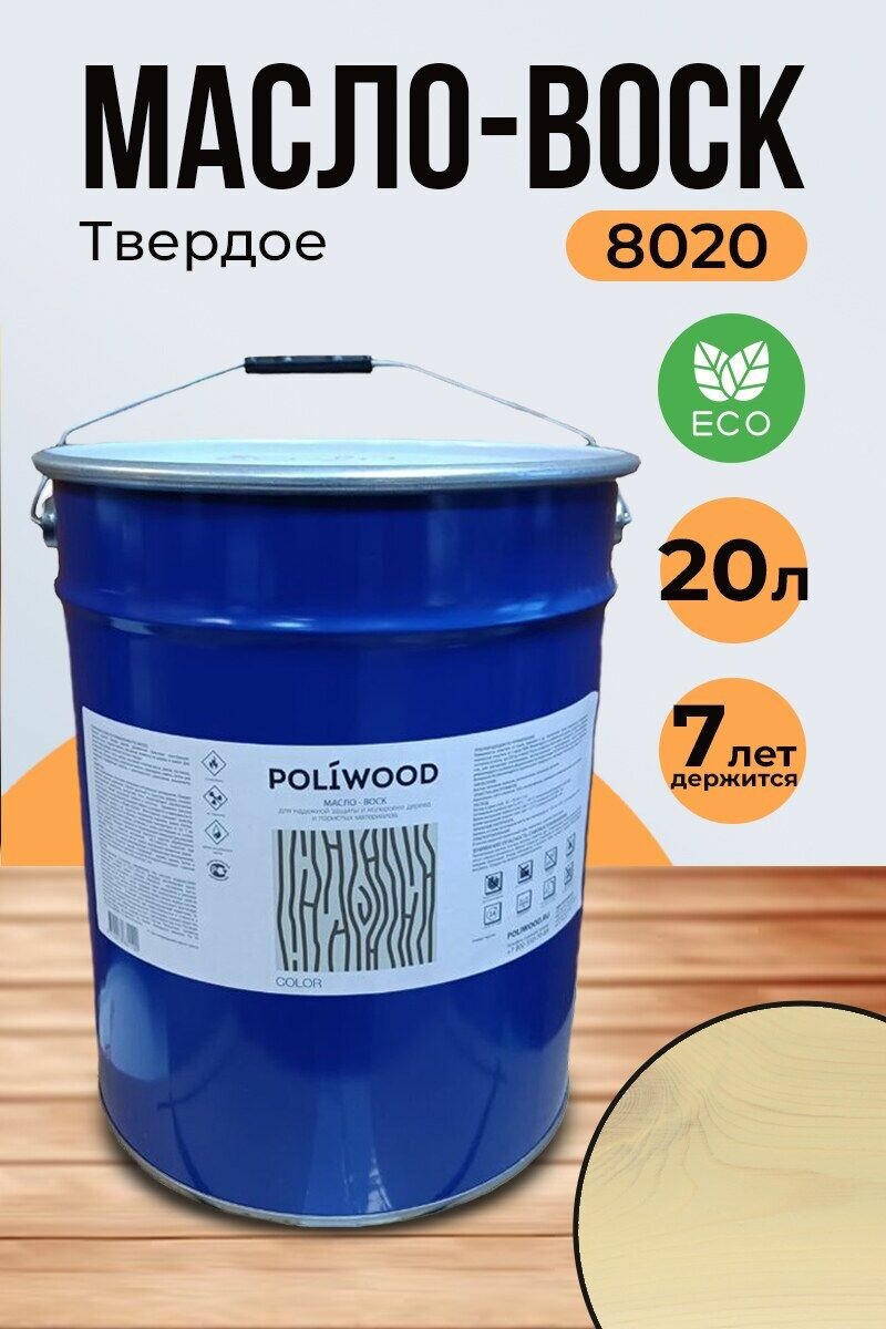 Масло для дерева с воском POLIWOOD 20л Песок (8140) - для террас, пола, мебели, бани и сауны (арт. 8020)