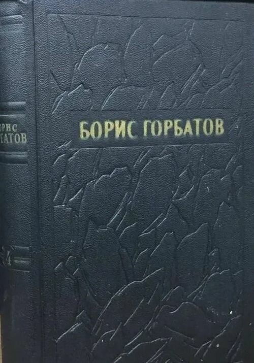 Борис Горбатов. Собрание сочинений в 5 томах. Том 4