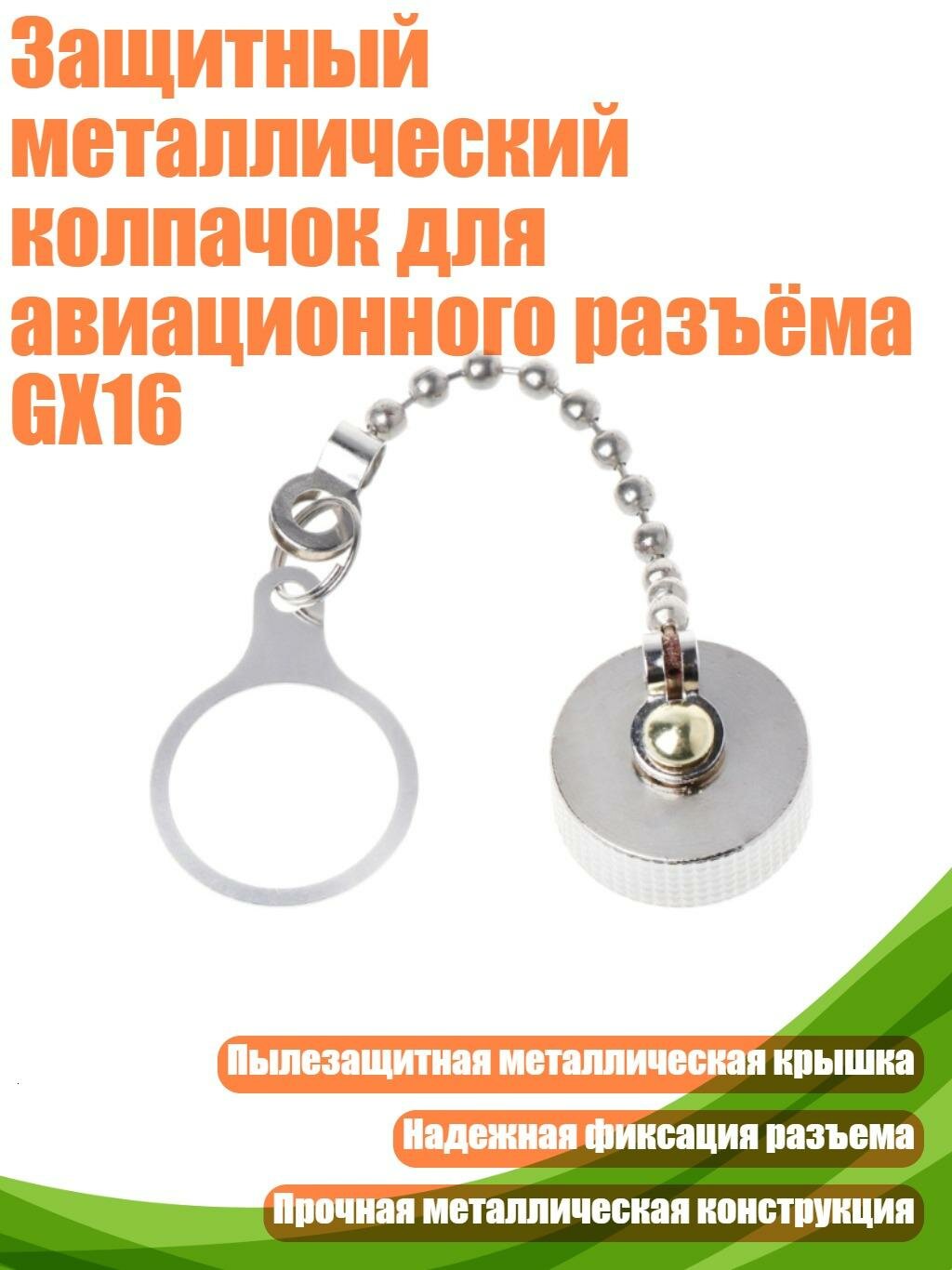 Защитный металлический колпачок для авиационного разъёма GX16, Silver