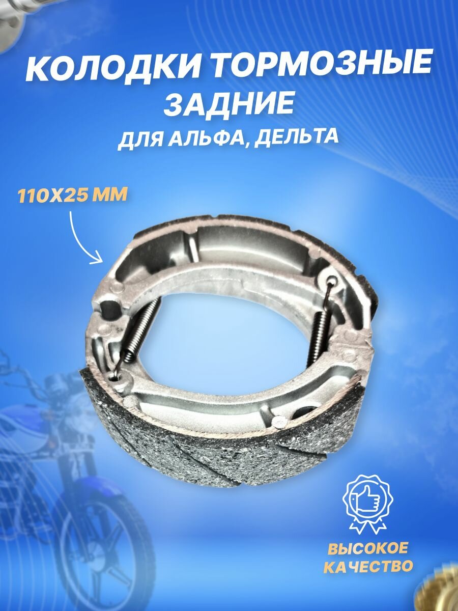 Колодки тормозные барабанные (110x25mm) DELTA, ALPHA, CG125 задние