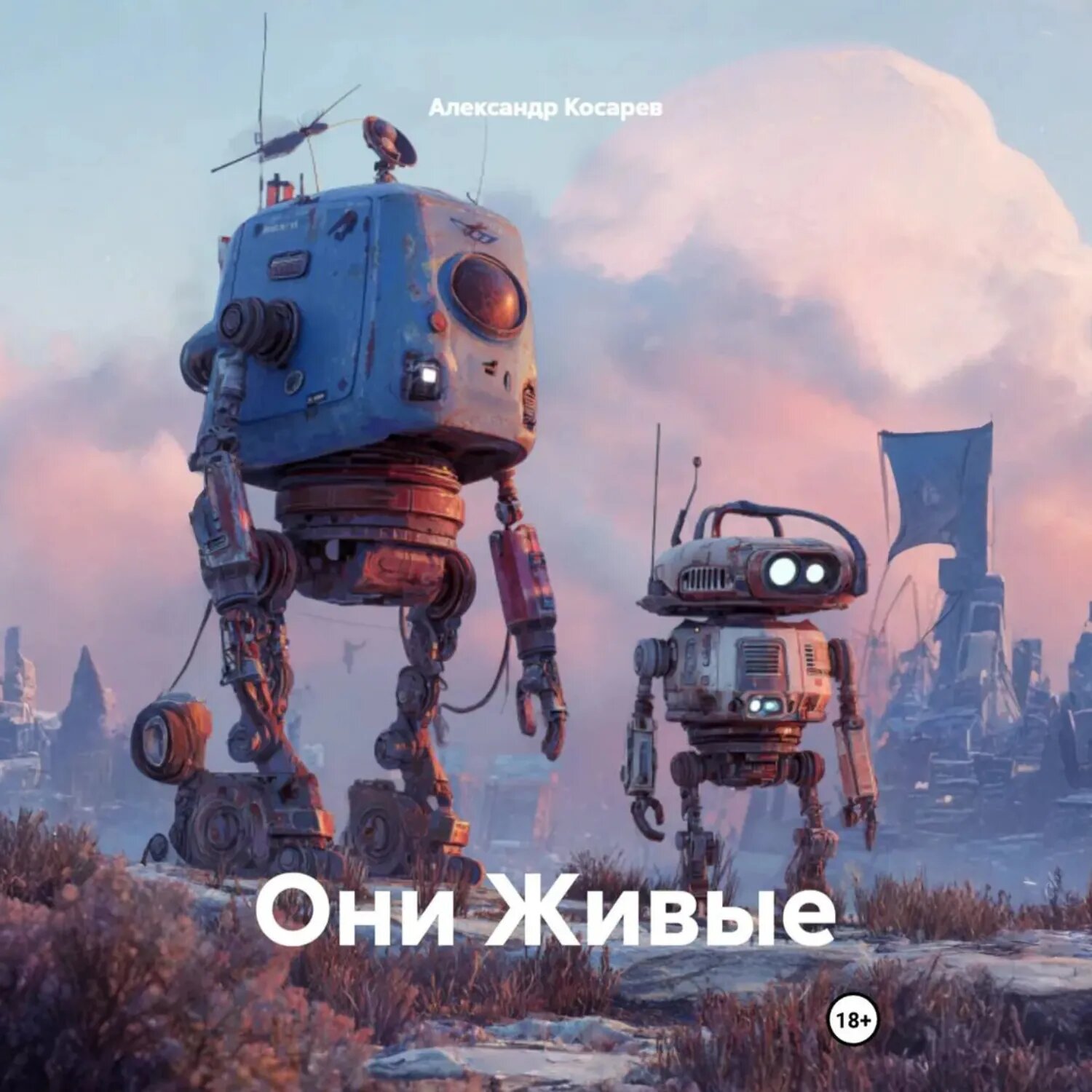 Они Живые [Аудиокнига]