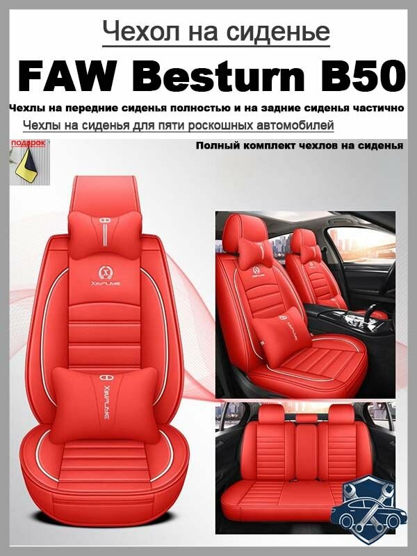 Чехлы на автомобильные сиденья для FAW Besturn B50, полностью передние и частично задние чехлы