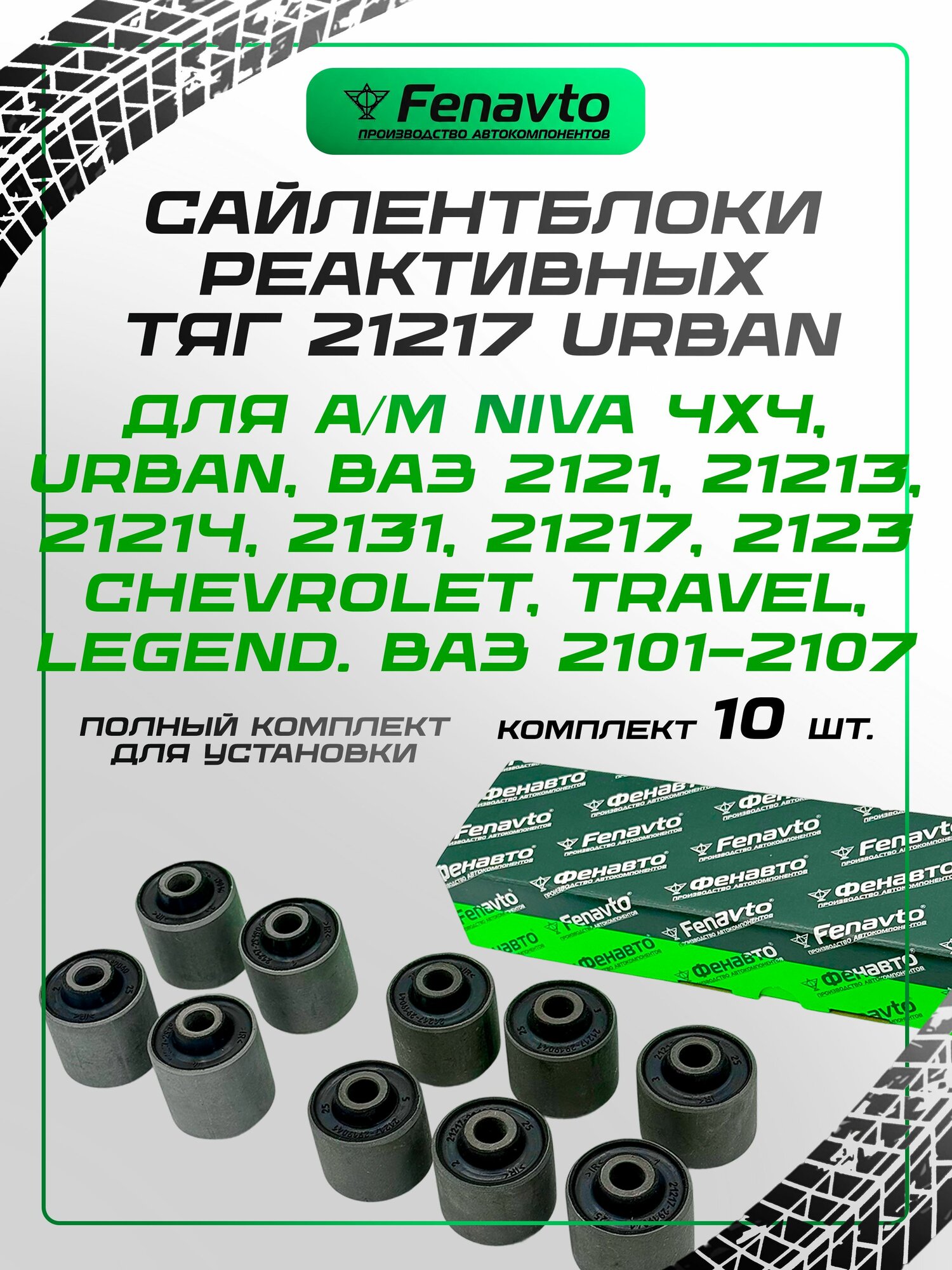 Комплект сайлентблоков реактивных тяг (штанг) Нива урбан