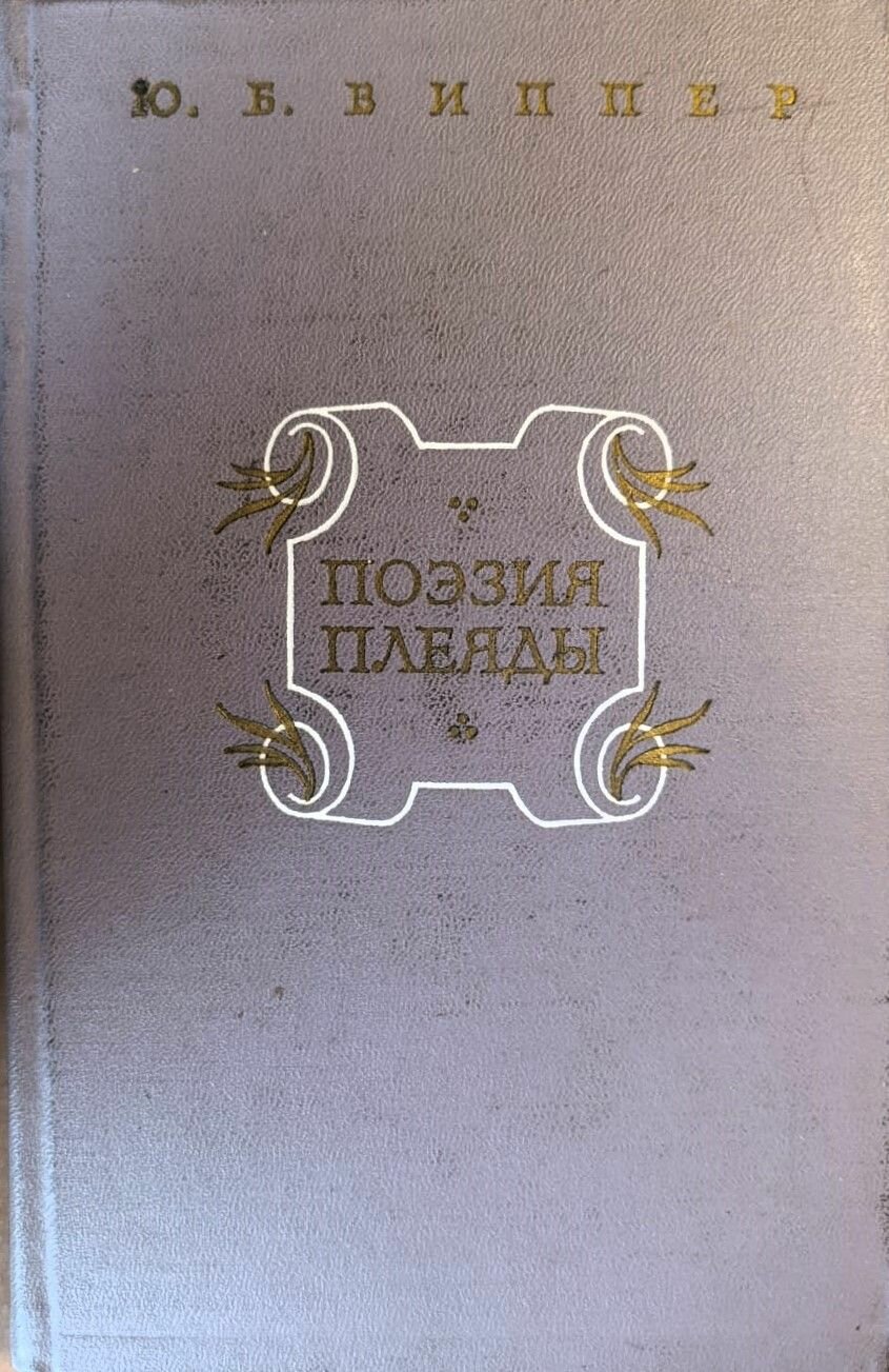 Поэзия плеяды. Становление литературной школы