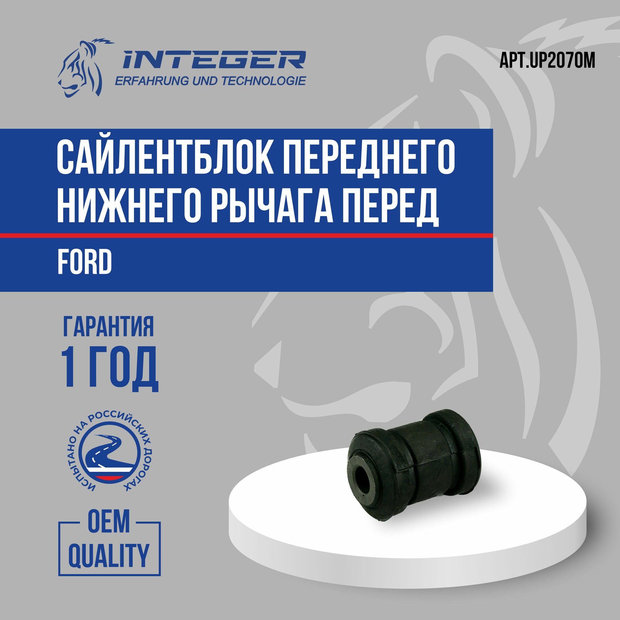 Сайлентблок переднего рычага передний Ford Focus 2 Форд Фокус 2 ор. 1570750 INTEGER UP2010M