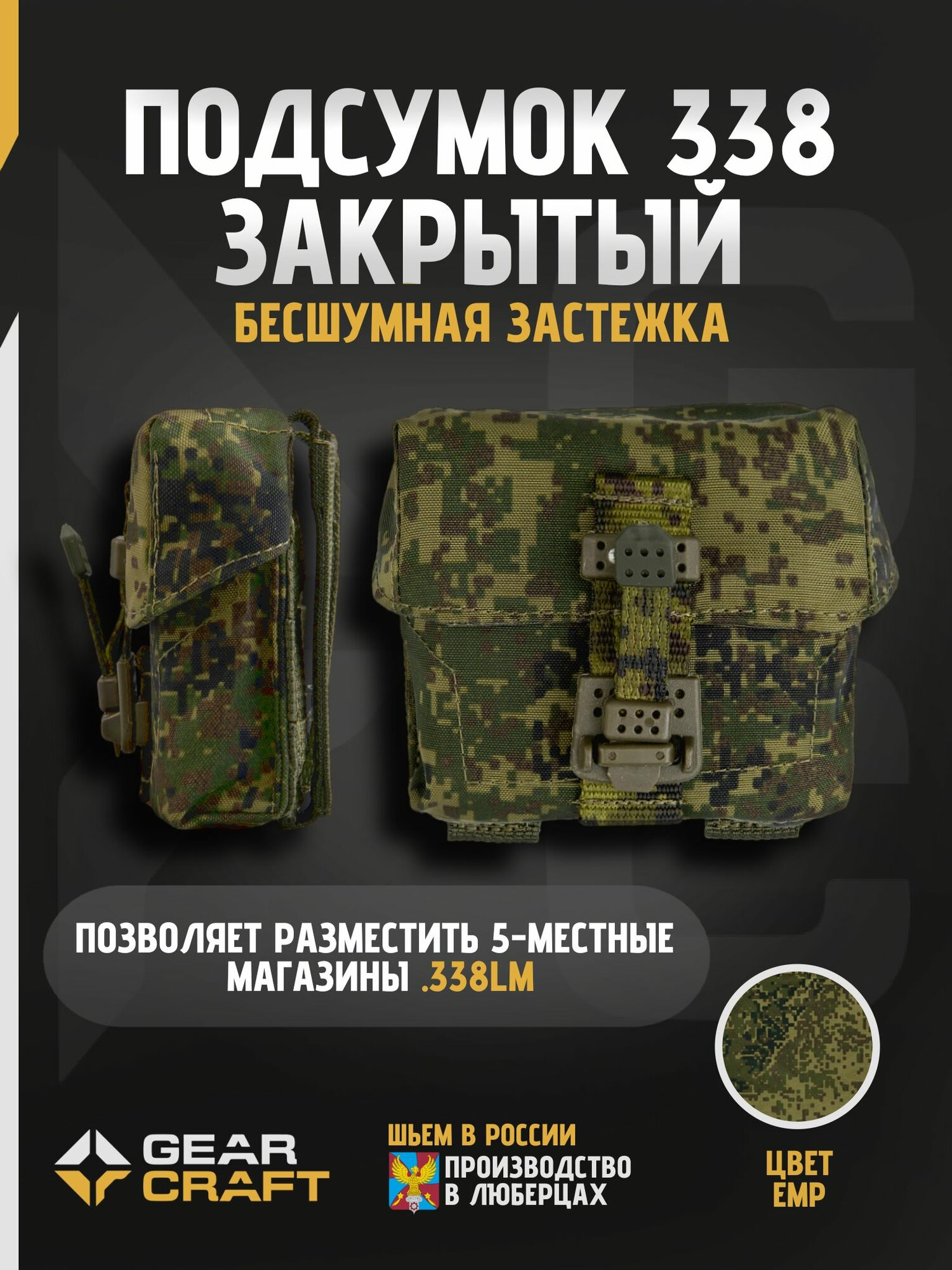 Подсумок 338 закрытый Бесшумка ЕМР