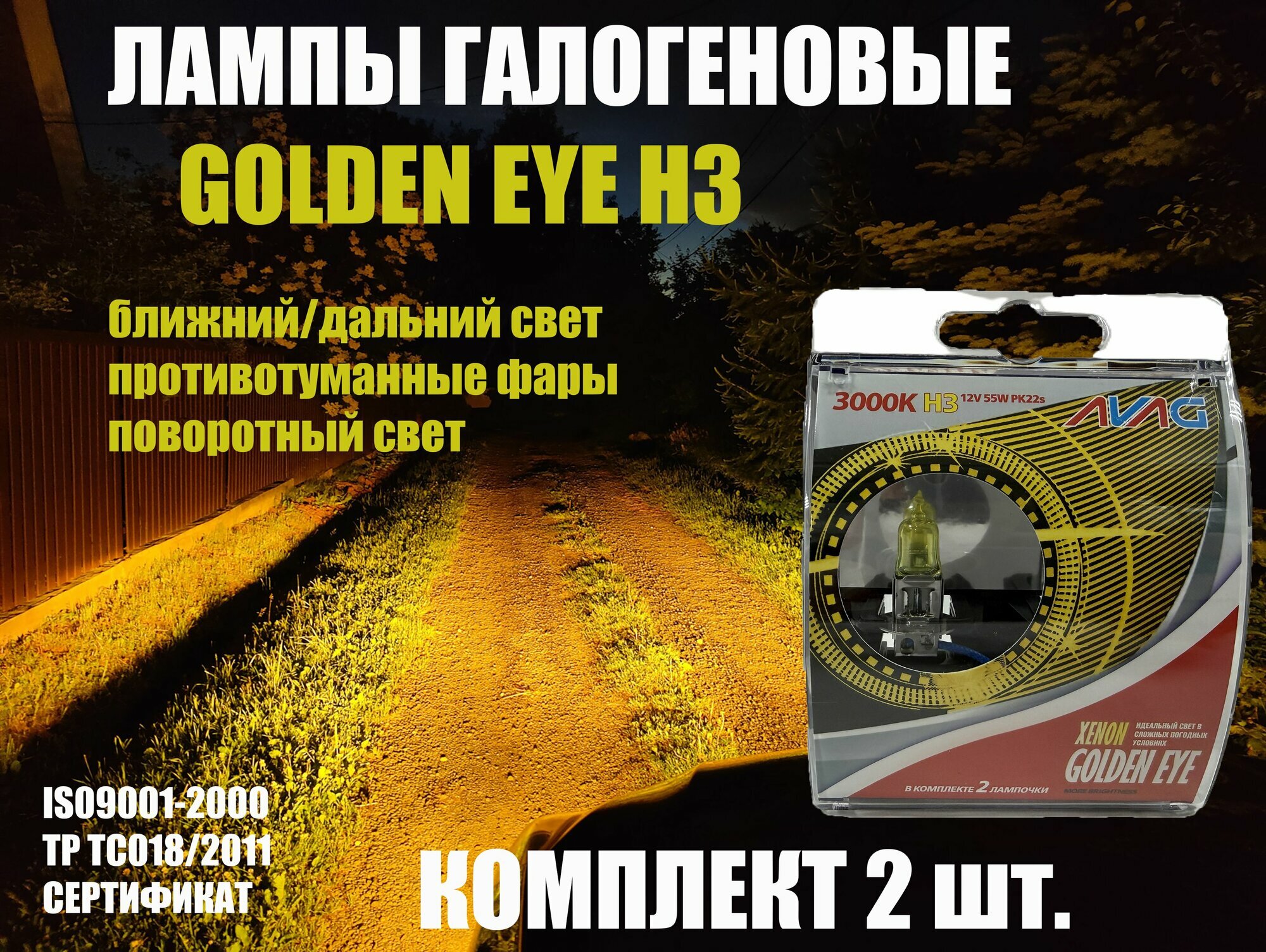 Uaz Patriot 3163 рестайлинг 2012- лампочки в противотуманные фары H3 AVAG 12V 55W PK22s (2 шт)