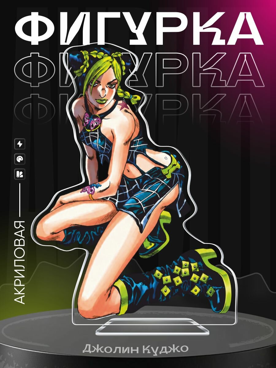 Акриловая фигурка ДжоДжо Джолин Куджо