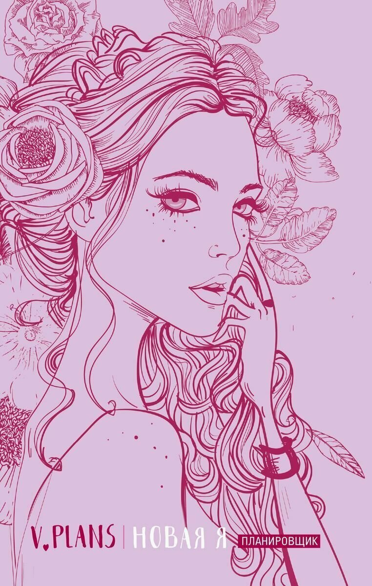 Леди PINK. V.Plans. Женский планировщик. Новая Я. (Вид 5)