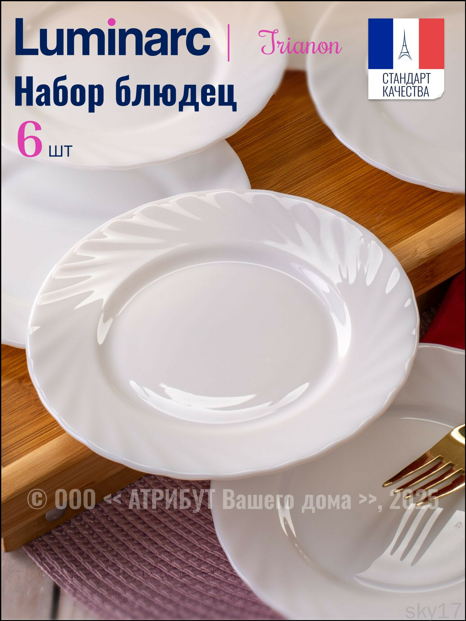 Блюдца чайные Luminarc Трианон 15,5 см 6 шт.
