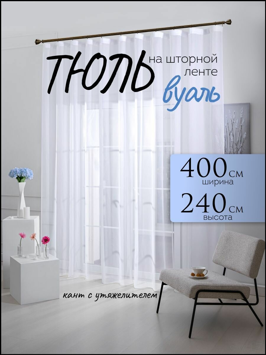 Тюль вуаль белая для зала, для гостиной, для спальни, на кухню, высота 240 см, ширина 400 см