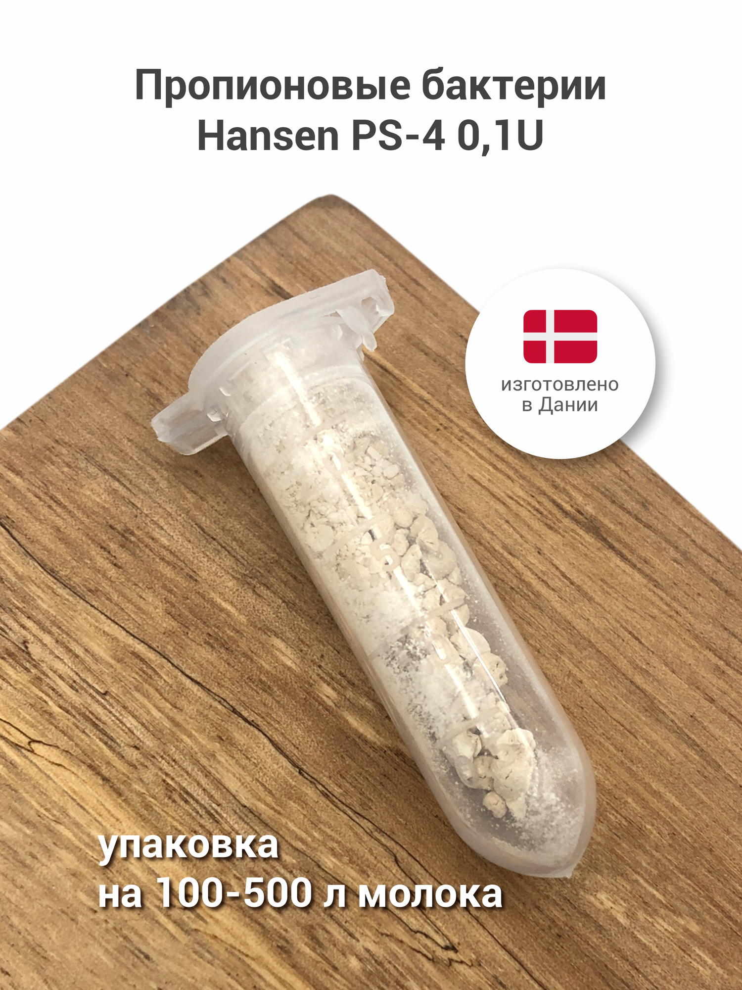 Пропионовые бактерии для приготовления сыра Hansen PS-4 0,1U