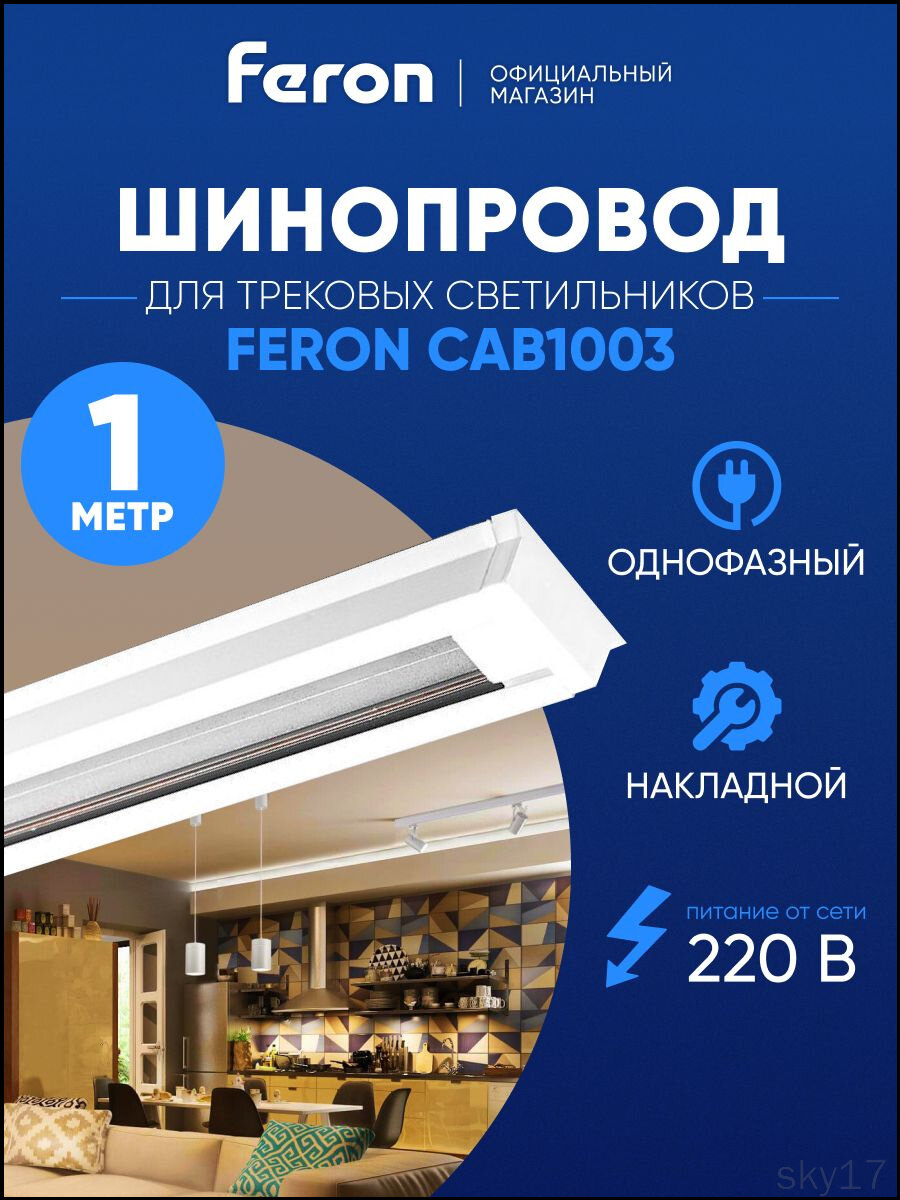 Шинопровод трековый однофазный 1 м, накладной, белый, Feron CAB1003 10337