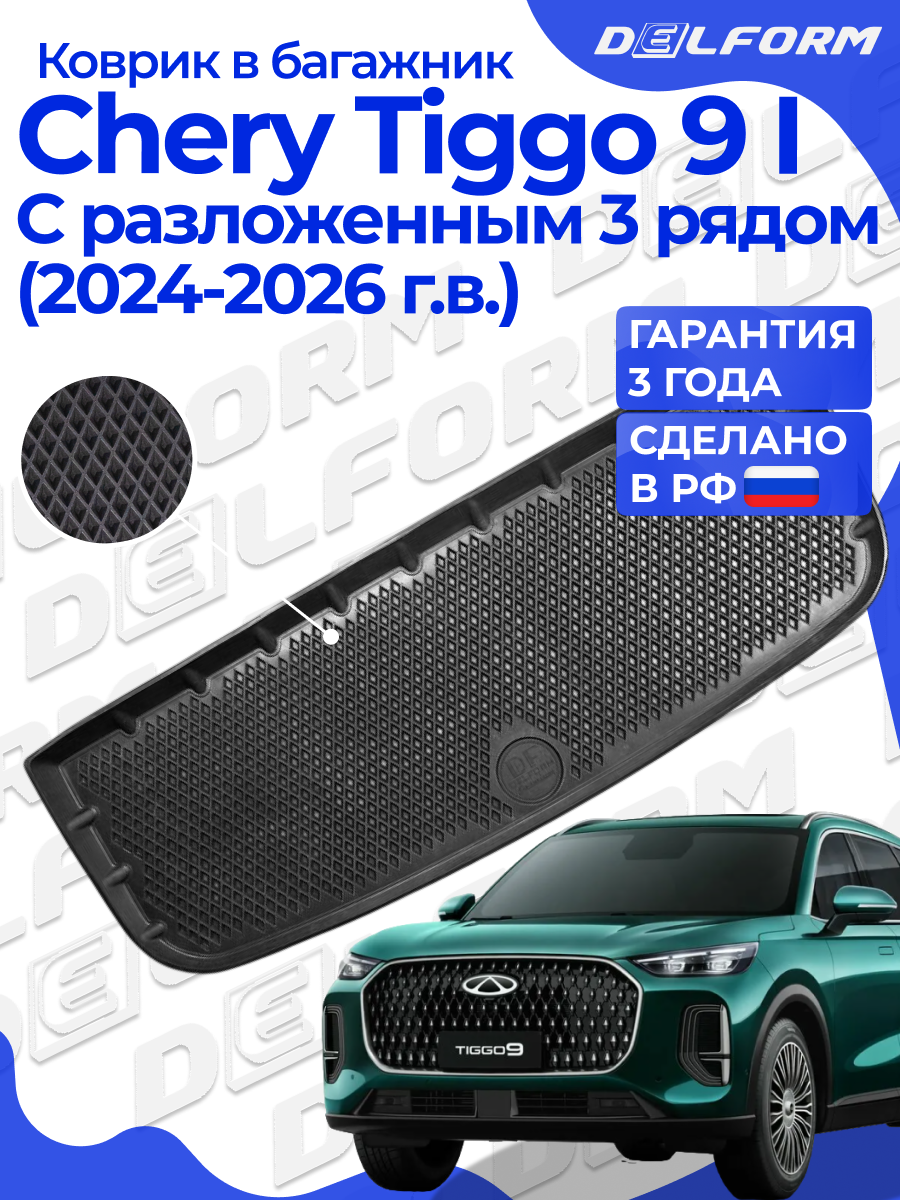Коврик в багажник для автомобиля Chery Tiggo 9 I поколение с разлож. 3 рядом (2024-) EVA 3D Premium
