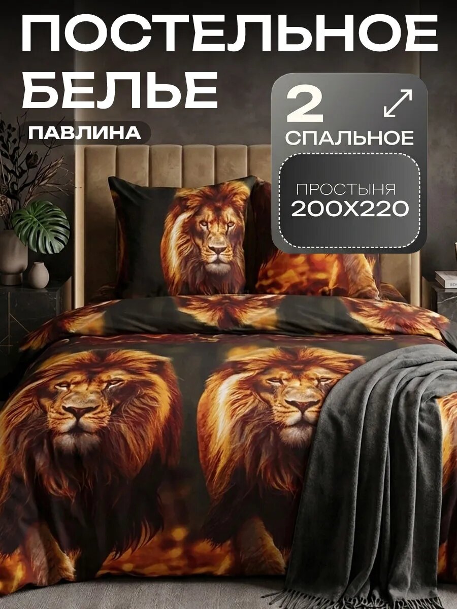 Постельное белье 2 спальное с европростыней Павлина Лев, Полисатин, наволочки 70x70