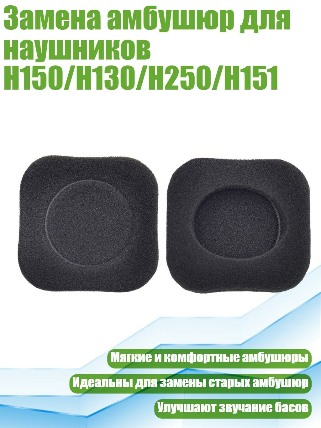 Замена амбушюр для наушников H150/H130/H250/H151, Черный