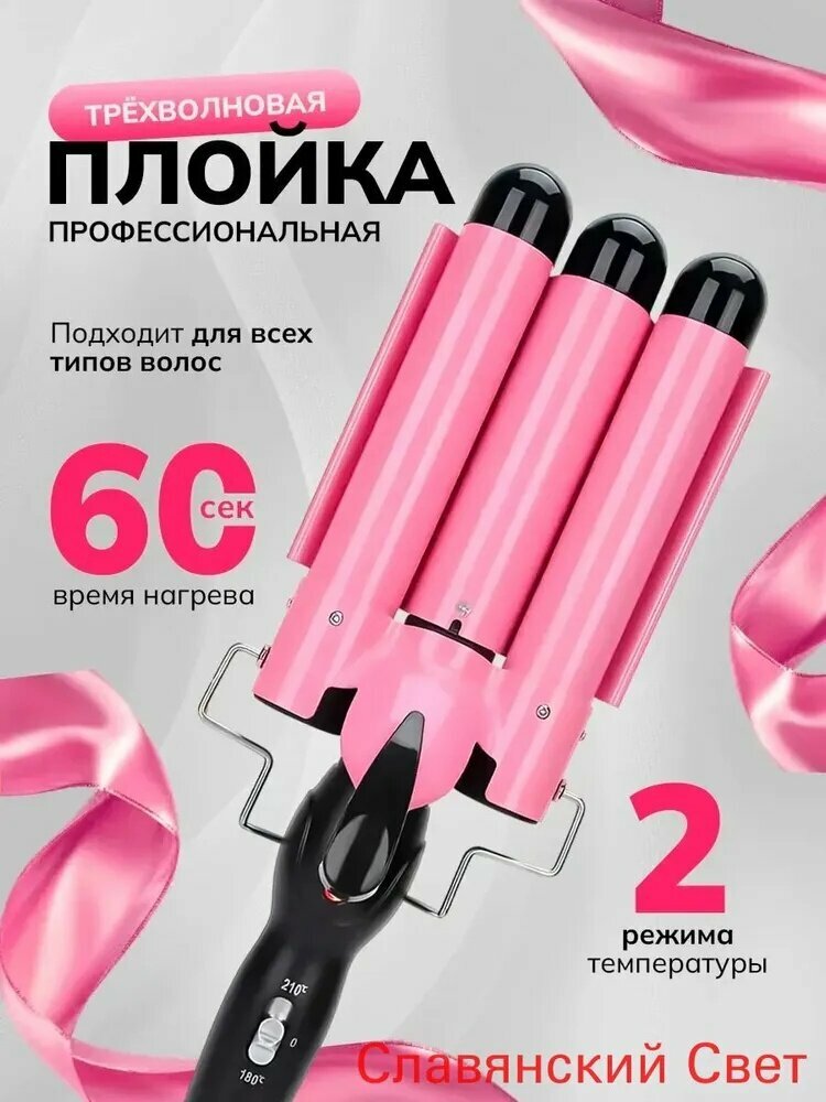 Профессиональные трехволновые щипцы для завивки волос(светло-розовый, черный)