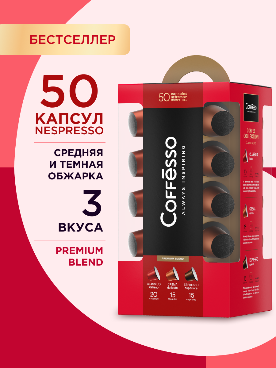 Подарочный набор кофе в капсулах Coffesso для кофемашины Nespresso, 3 вкуса, 50 капсул