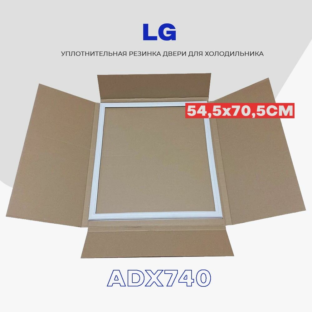 Уплотнительная резинка для двери холодильника LG - 54,5 x 70,5 см / Профиль в паз: H19.5мм, W29мм