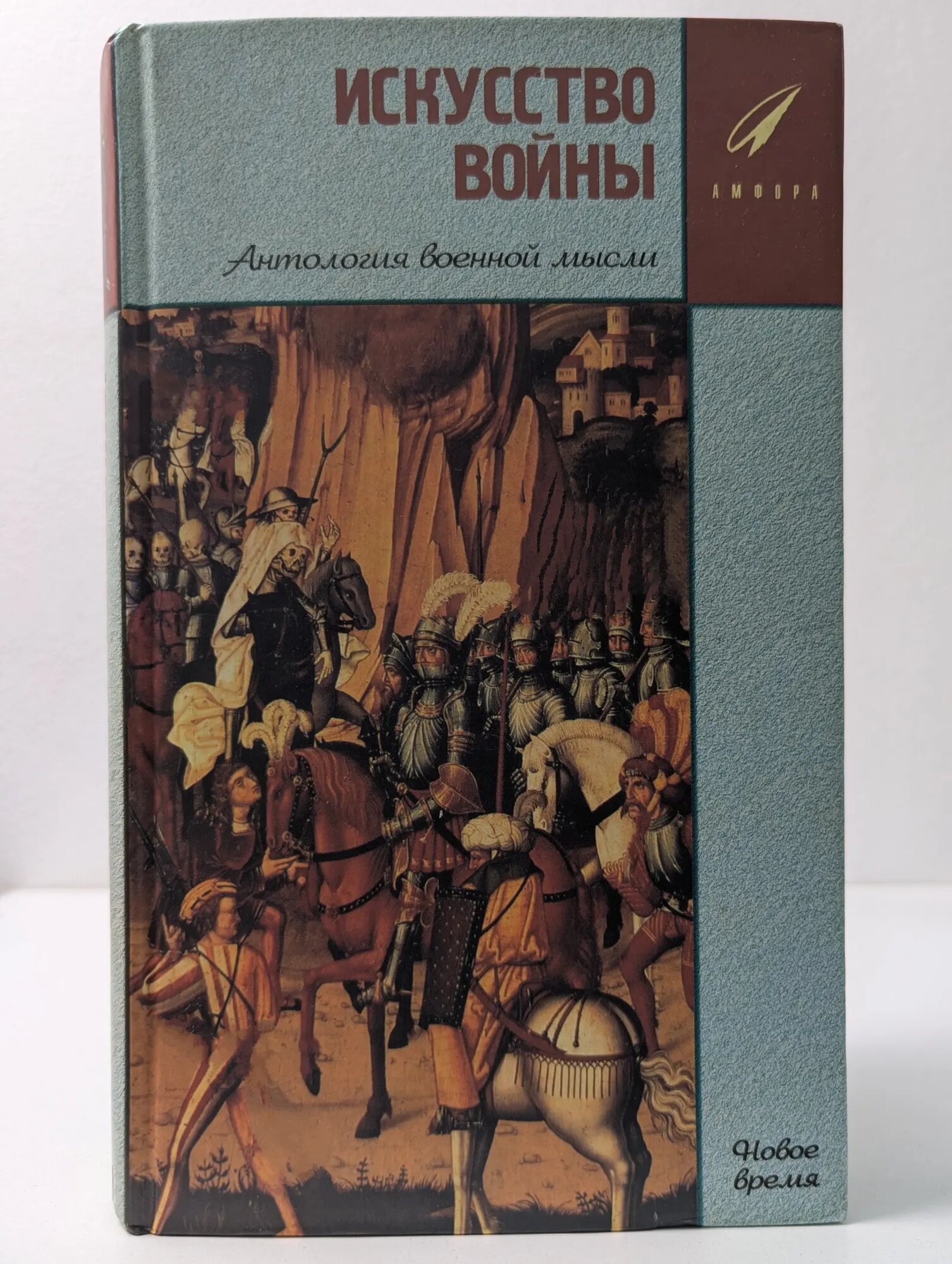 Искусство Войны. Антология военной мысли. В 2 книгах. Книга 2. Новое время Сборник 2000