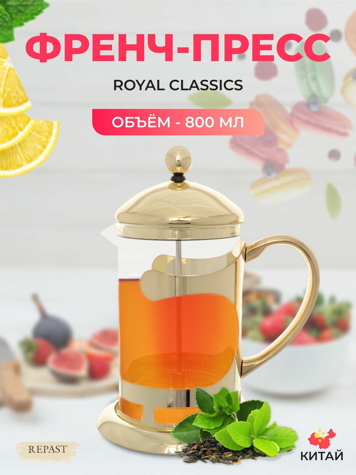 Френч-пресс Royal Classics 800 мл