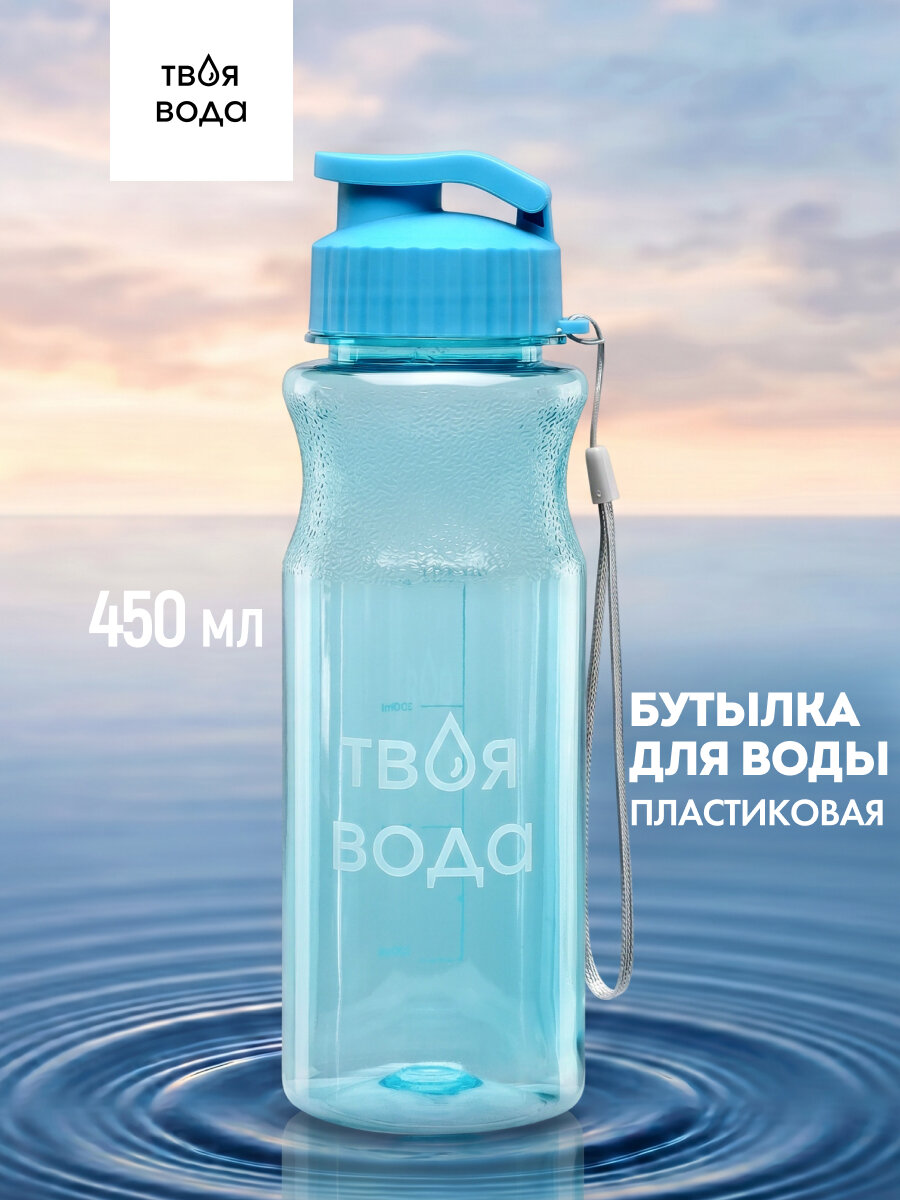 Бутылка для воды пластиковая с ремешком Твоя вода, голубая, 450 мл, 21,8*6,8 см УД-7490