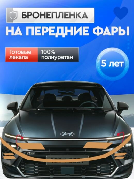 Бронепленка для фар на автомобиль Hyundai Sonata рестайлинг 2023-, 8 поколение, DN8 полиуретановая пленка для фар авто