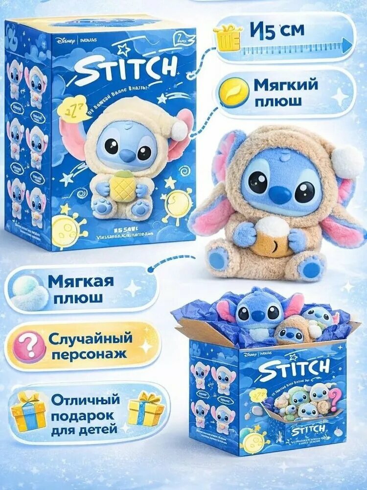 Мягкая игрушка-сюрприз Стич