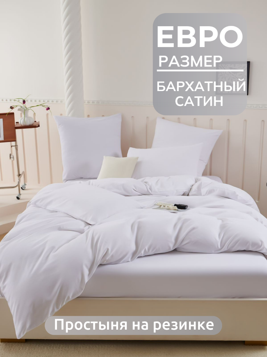 Постельное белье евро 2 спальное, сатин бархат, простыня на резинке 180х200, белый