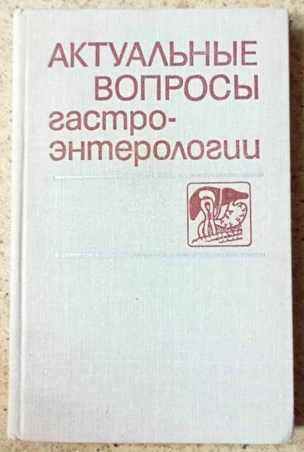 Актуальные вопросы гастроэнтерологии. Республиканский межведомственный сборник научных работ