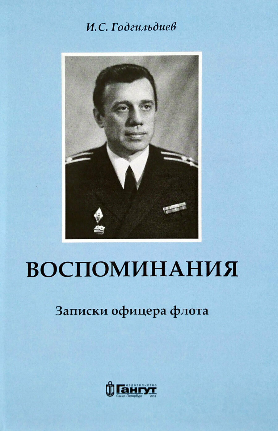 Воспоминания. Записки офицера флота