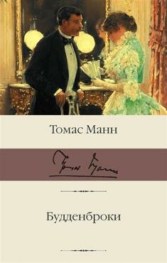 Манн Т. Будденброки (132400)