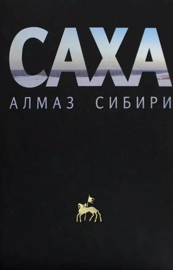 Саха — алмаз Сибири