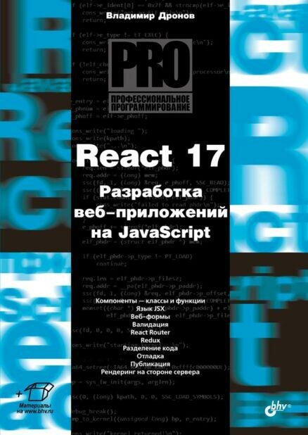 React 17. Разработка веб-приложений на JavaScript