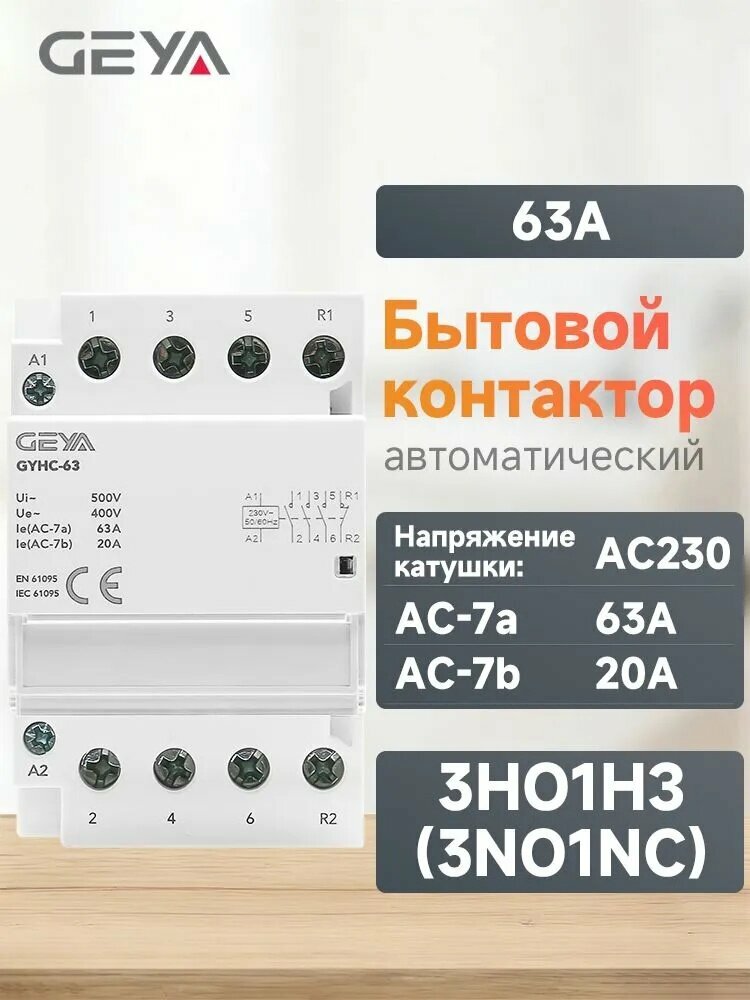 Модульный бытовой контактор 63A 3НО1НЗ(3NO1NC) AC230B, нормально открытый и закрытый, GEYA GYHC 4P автоматический контактор переменного тока на DIN-рейке