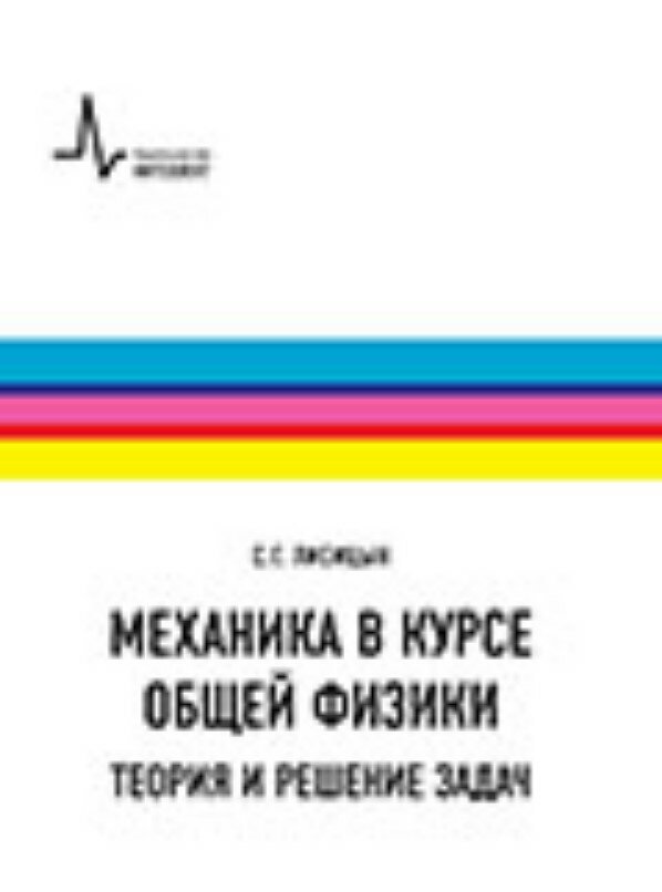 Механика в курсе общей физики. Теория и решение задач Учебное пособие