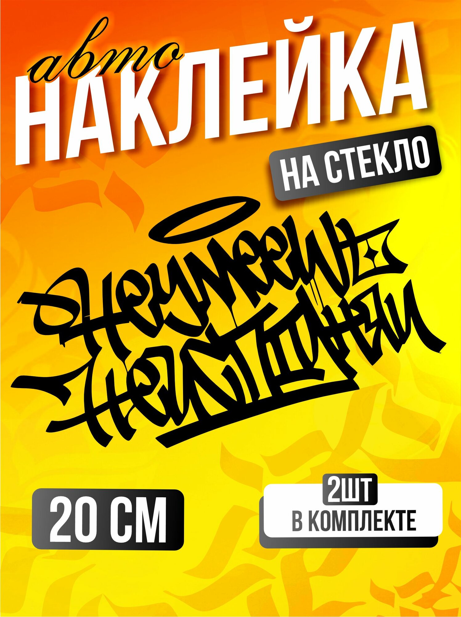 Наклейка на авто на стекло не умеешь не исполняй