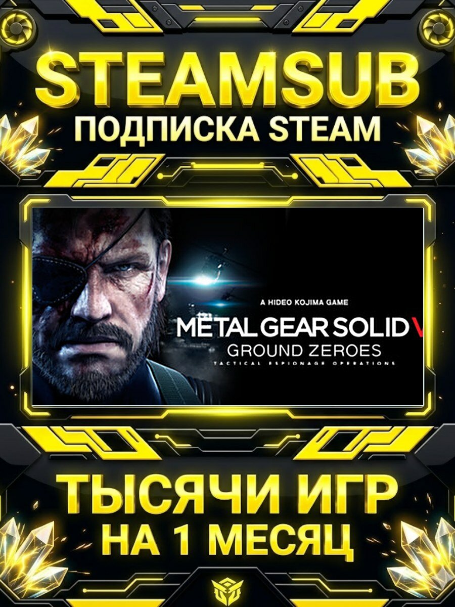 METAL GEAR SOLID V: GROUND ZEROES — подписка Steam на месяц, тысячи игр на аккаунте (ПК, РФ+СНГ)