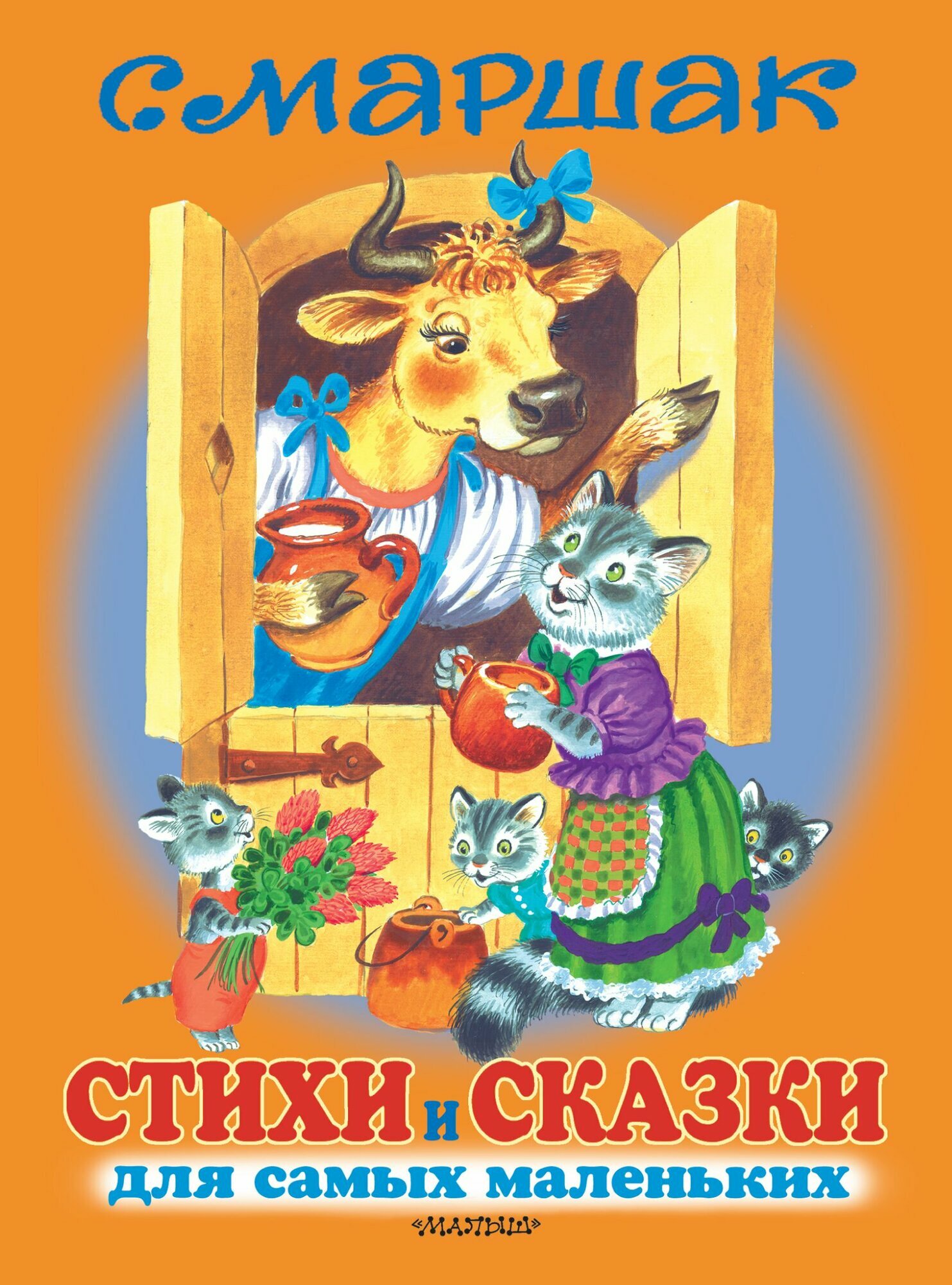 Стихи и сказки для самых маленьких.