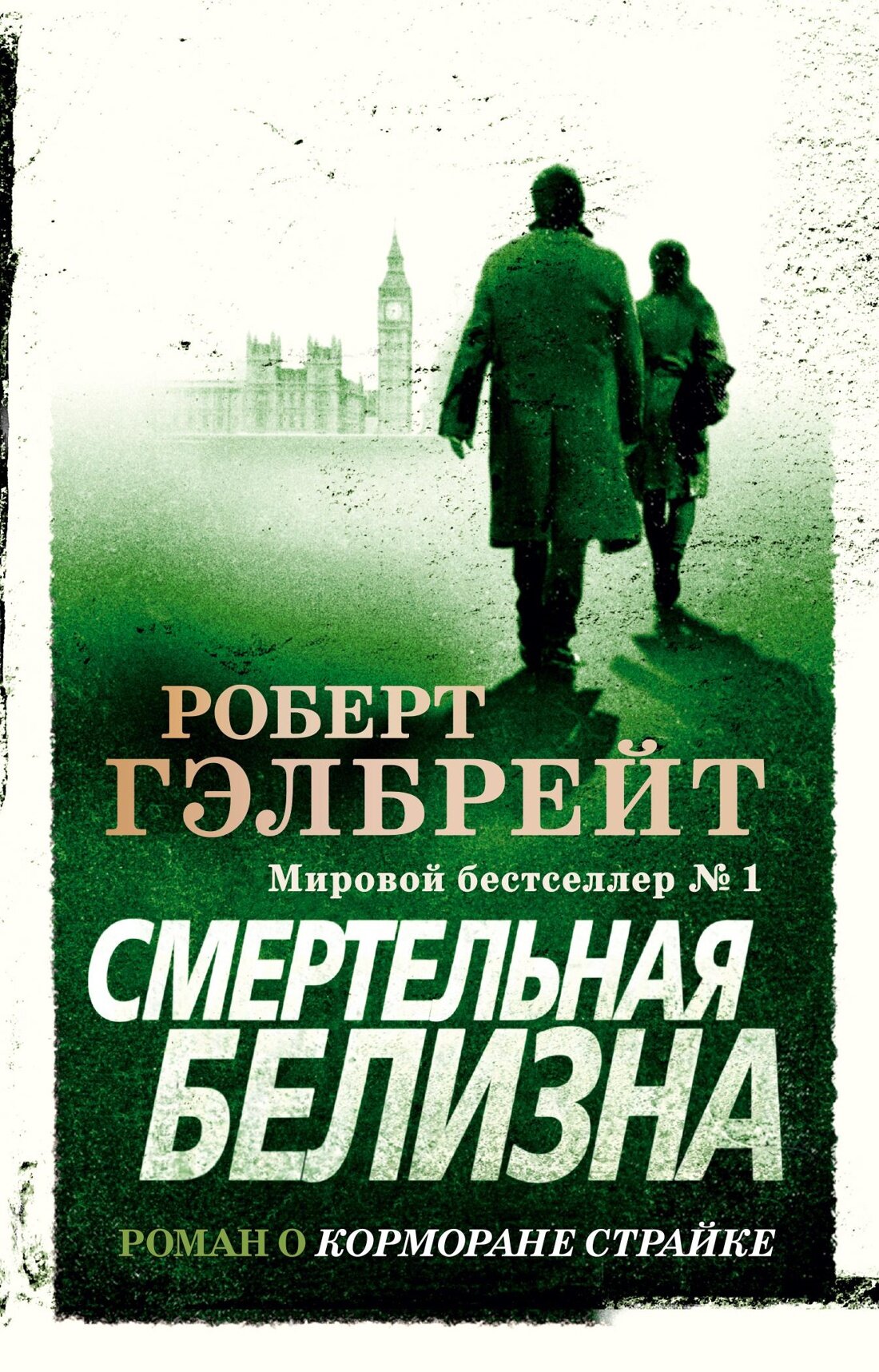 Гэлбрейт Р. Смертельная белизна (117364)