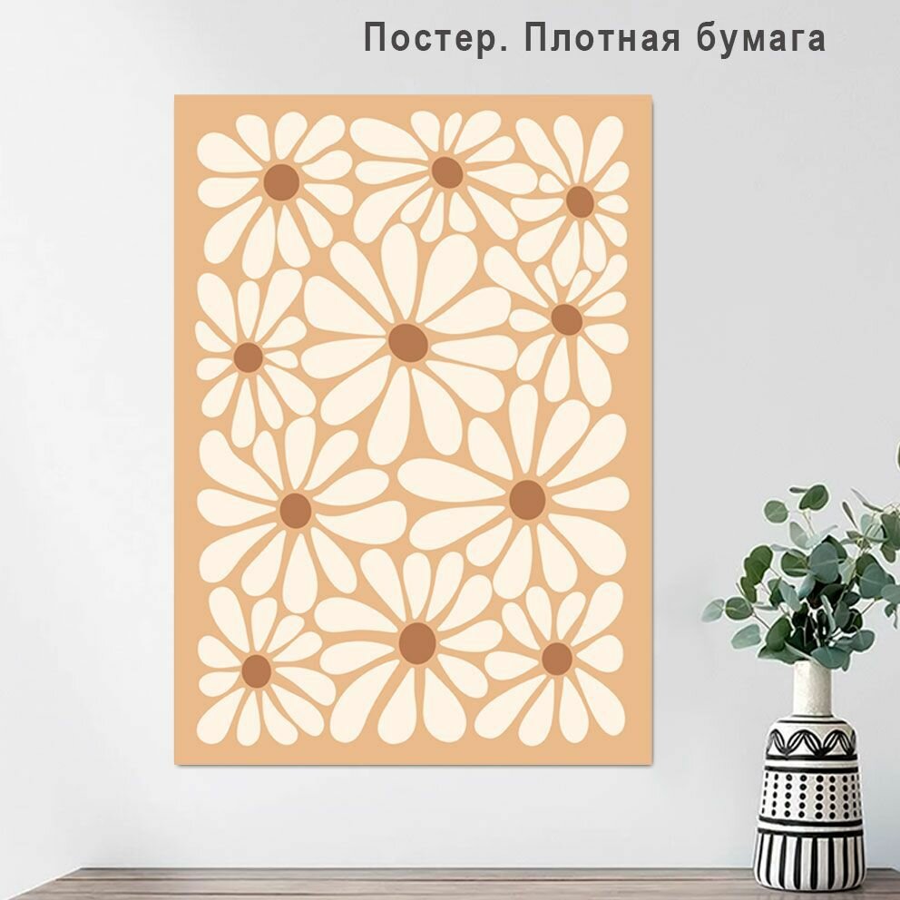 Постер, плакат Ромашки на бежевом фоне 50х70см