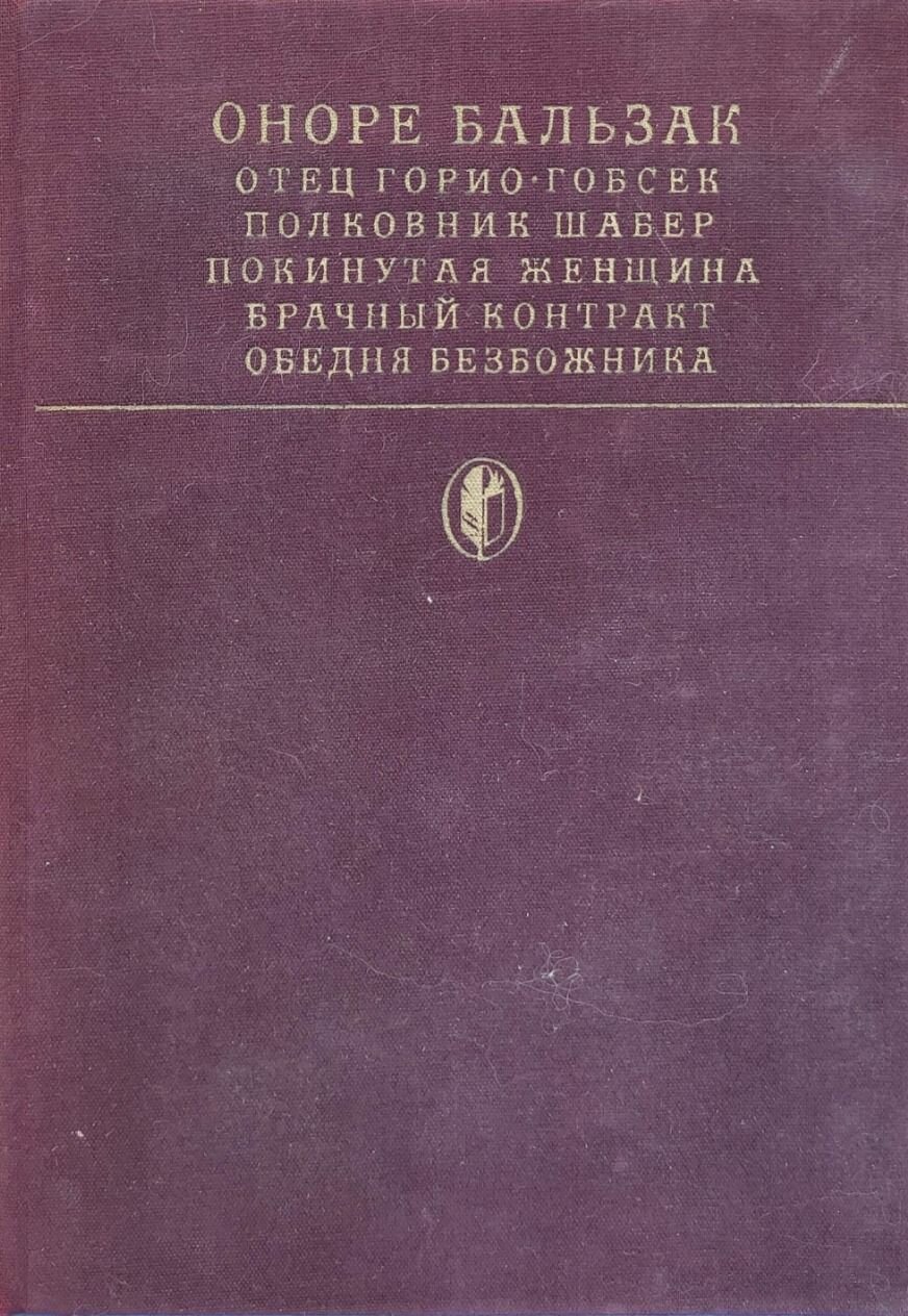 Отец Горио. Гобсек. Полковник Шабер. Покинутая женщина. Брачный контракт. Обедня безбожника