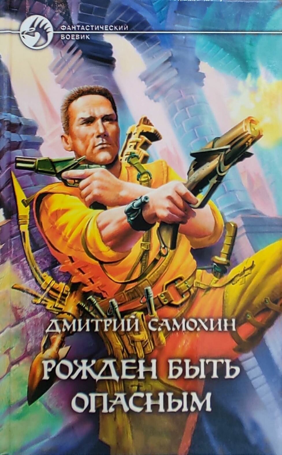 Рожден быть опасным. Самохин Дмитрий. Альфа-книга. 2004. Твёрдый переплёт. 407 стр