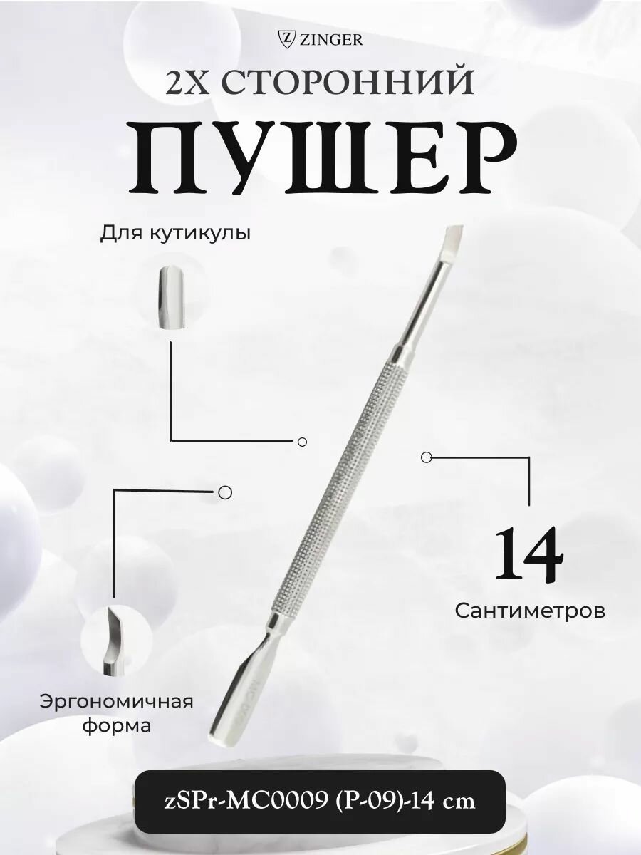 Пушер для кутикулы Zinger двухсторонний, лопатка + топорик MC0009