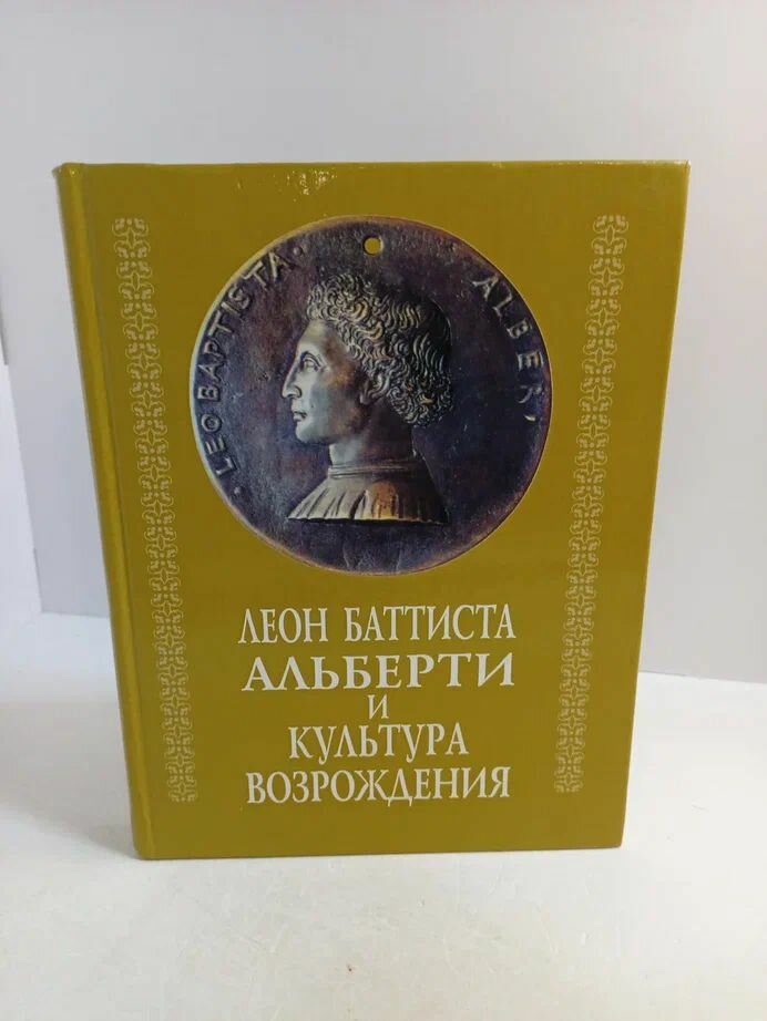 Леон Баттиста Альберти и культура Возрождения